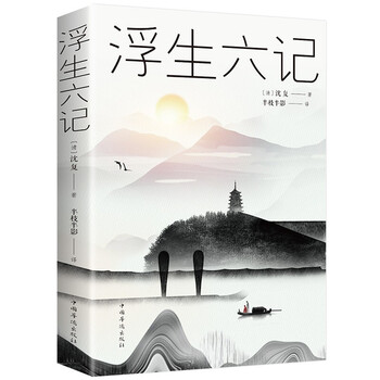 浮生六记（沈复原版无删减版）林语堂、俞平伯、曹聚仁等推崇备至的文学精品