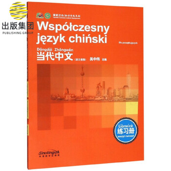 当代中文(练习册)(波兰语版)