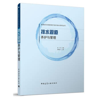 排水管道养护与管理 作者：朱军 版次：1 出版时间：2021-12
