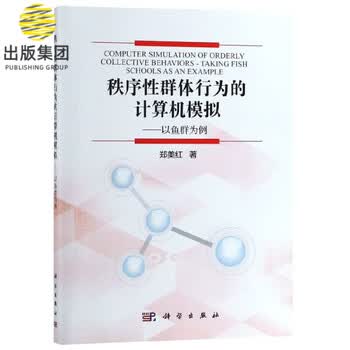 秩序性群体行为的计算机模拟--以鱼群为例