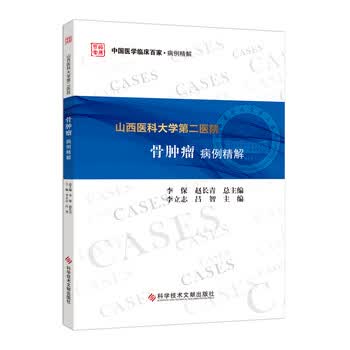 山西医科大学第二医院骨肿瘤病例精解