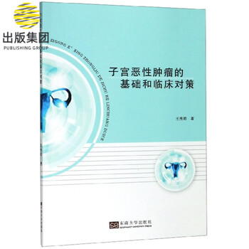 子宫恶性肿瘤的基础和临床对策