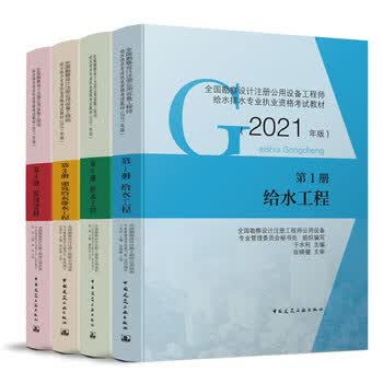 TZ 2021年版全国勘察设计注册公用设备工程师给水排水执业资格考试教材（2021年版）共4册