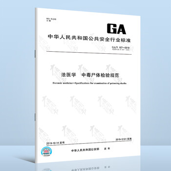 GA/T 167-2019	法医学 中毒尸体检验规范