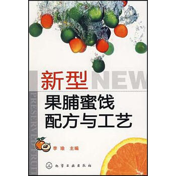 新型果脯蜜饯配方与工艺 李瑜 编 化学工业出版社 9787502595920