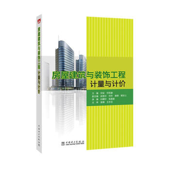 房屋建筑与装饰工程计量与计价何俊何军建副胡昱玲何芳谢颖参樊建筑9787512397149 建筑工程工