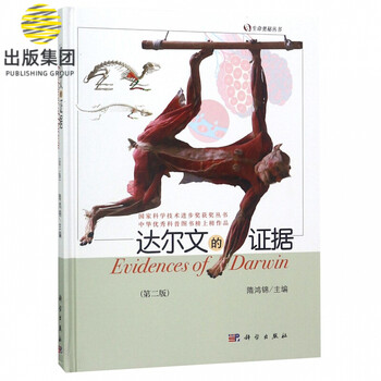 达尔文的证据(第2版)(精)/生命奥秘丛书