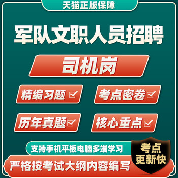 2022军队文职司机岗题库习题软件试卷招聘人员历年真题考试资料 才士题库考试软件课件试题新版csw 2021全新军队文职考试资料 公共科目