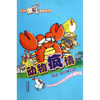 动物疯情1/刘然/刘奇 刘然//刘奇 作 书籍