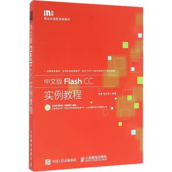 中文版Flash CC实例教程 李昔,侯琼芳 编 书籍