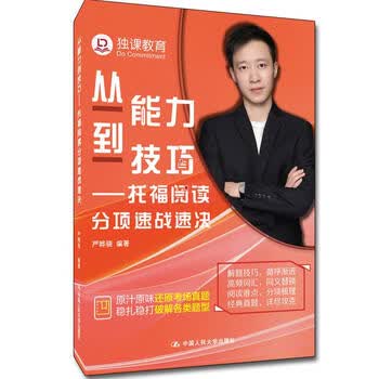 从能力到技巧 托福阅读分项速战速决 严晔骁著 中国人民大学出版社