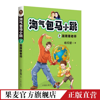 淘气包马小跳2：轰隆隆老师 杨红樱 签章版 精美插图 儿童文学 校园小说 果麦图书