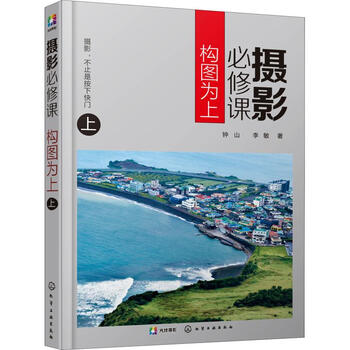 摄影必修课 构图为上 上 钟山,李敏  书籍