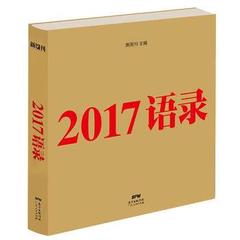 2017语录：《新周刊》出品，蒋方舟，全面盘点2017年，过瘾的嘴上风暴。新周刊广东人民出版社978