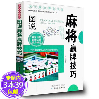 【包邮】图说麻将赢牌技巧 打麻将的书通俗实用麻将技巧书大全麻将高级打法书籍