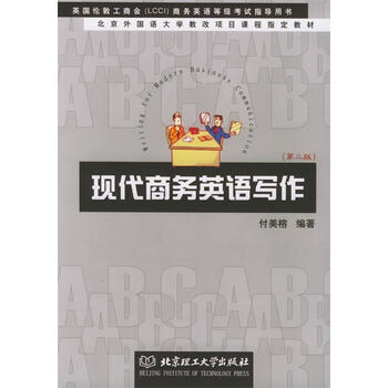 现代商务英语写作 付美榕 编著【正版书】