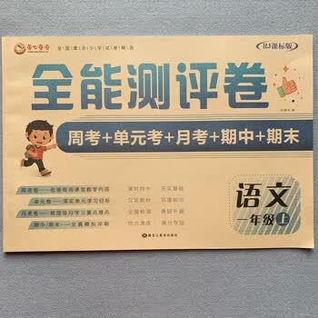 全能测评卷 一年级语文上学期 人教RJ课标版 周考+单元考+月考+期中+期末