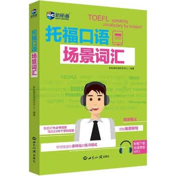 托福口语场景词汇