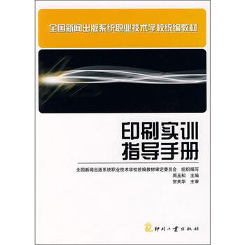 印刷实训指导手册 周玉松  书籍