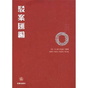 驳案汇案【新华书店，售后无忧】