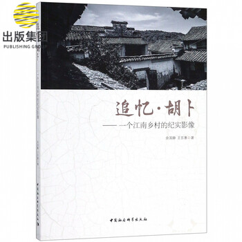 追忆胡卜--一个江南乡村的纪实影像