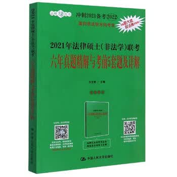 2021年法律硕士（非法学）联考六年真题精解与考前5套题及详解 考试 法律硕士生入学考试题解 普通大