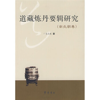 道藏炼丹要辑研究 容志毅 著