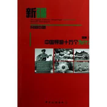 中国导游十万个为什么 路琳 中国旅游出版社