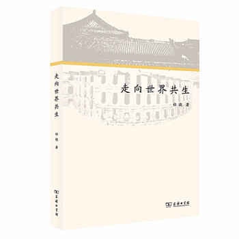 走向世界共生     任晓 著     商务印书馆