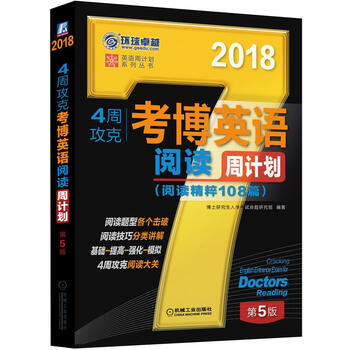 4周攻克考博英语阅读周计划阅读精粹108篇2018 英语周计划系列丛书 博士研究生入学考试命题研究组