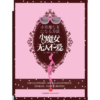 小魔女无人不爱【正版图书，售后无忧】