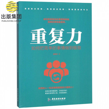 重复力(如何把简单的事情做到极致)