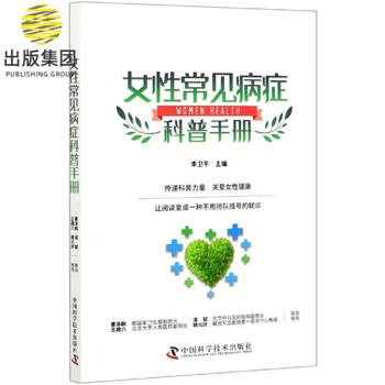 女性常见病症科普手册