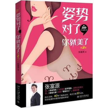 姿势对了,你就美了(第2版) 张富源  书籍