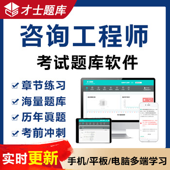 才士2022年注册咨询工程师历年真题分析与评价习题集考试题库软件 才士题库考试软件课件试题新版csw 咨询工程师 工程项目组织与管理