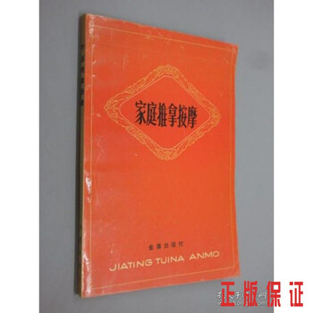 保证正版  可开发票！！家庭推拿按摩.