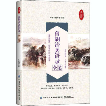曾胡治兵语录全鉴 典藏版