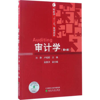 审计学(第4版) 刘静,卢相君 主编 书籍