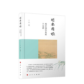 明本固根：两岸国学名家十五讲