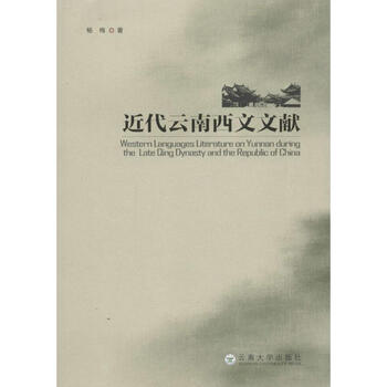 近代云南西文文献