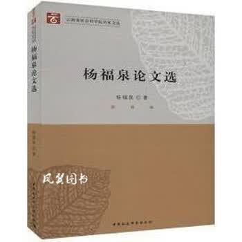 杨福泉论文选 杨福泉著 中国社会科学出版社