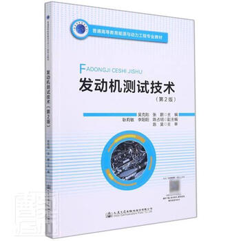 发动机测试技术(第2版)张鹏人民交通出版社股份有限公司9787114177279 工业技术书籍