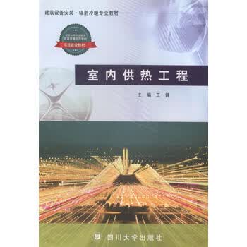 室热工程王健四川大学出版社9787561471739 建筑书籍