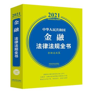 中华人民共和国金融法律法规全书(含相关政策) （2021年版）
