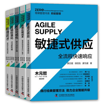 零牌管理书系 职能管理5册 极限化降成本/库存可视化/敏捷式供应全流程快速响应等 企业管理培训书籍