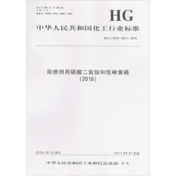 阻燃剂用磷酸二氢铵和低砷黄磷(2016)