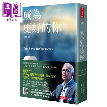 成为更好的你 The Road to Character 港台原版David Brooks 天下文化