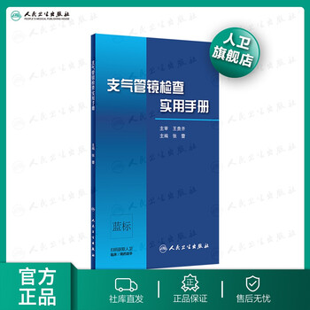 支气管镜检查实用手册