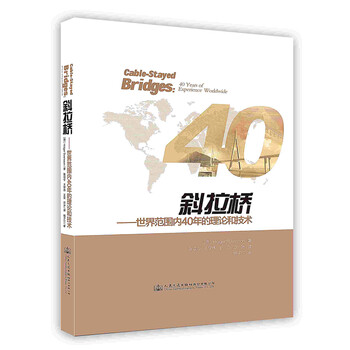  斜拉桥 世界范围内40年的理论和技术 人民交通出版社