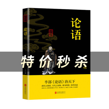 【特价专区】中华国学经典精粹---论语/新（双色）北京联合